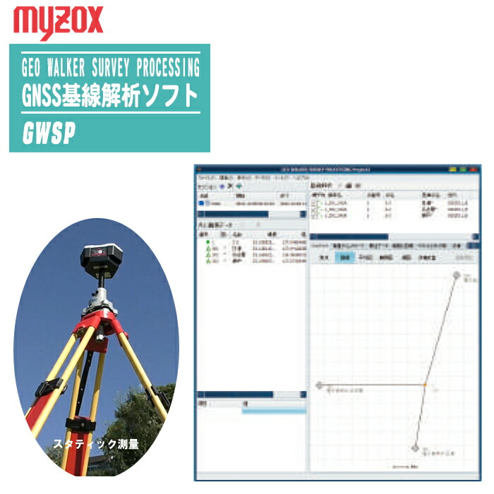 【楽天市場】MYZOX マイゾックス GEOWAOKER PRO用オプション スタティック測量 GNSS基線解析ソフト GWSP 【GEO WALKER SURVEY PROCESSING ...