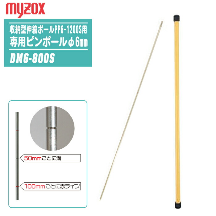 【楽天市場】MYZOX マイゾックス 収納型伸縮ポールPP6-1200S用 専用ピンポールφ6mm単体 800mm DM6-800S ケース付き 【50mmごとの溝ピッチピンポール プリズム ...