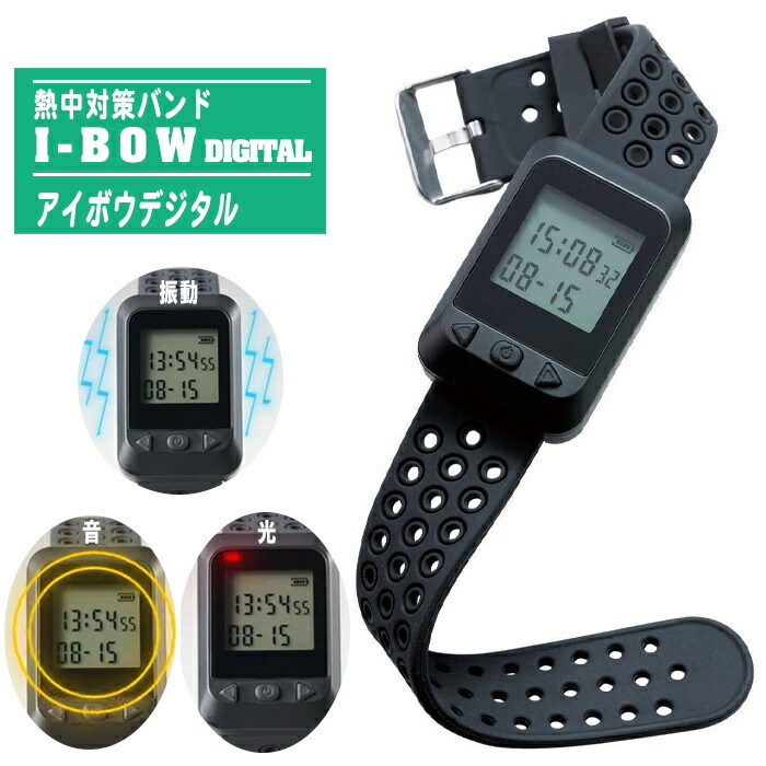 【楽天市場】熱中対策バンド アイボウデジタル I-BOW DIGITAL 2025年モデル デジタル時計一体型 充電式 【熱中対策ウォッチ 警告 アラーム 工事現場 建築現場 猛暑対策 熱中症 ...