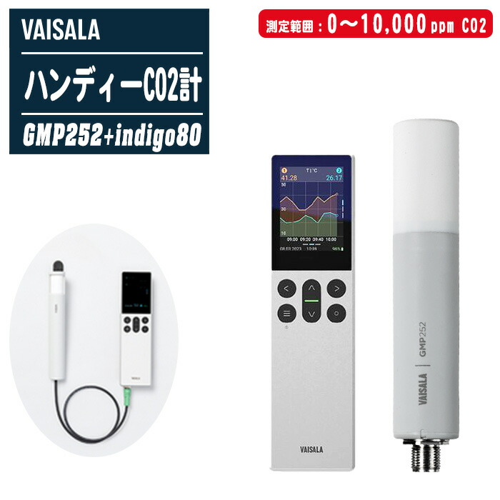 【楽天市場】VAISALA ヴァイサラ ハンディーCO2計 GMP252+indigo80 ppmレベル計測用 【計測範囲:0～10 ...