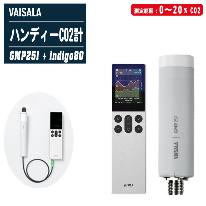 【楽天市場】VAISALA ヴァイサラ ハンディーCO2計 GMP251+indigo80 高濃度計測用 【計測範囲:0～20% CO2 ...