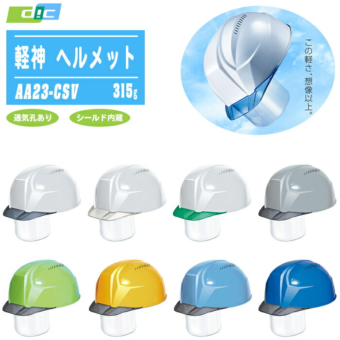 【楽天市場】DICプラスチック 軽神 ヘルメット 通気孔あり クリアバイザー付 シールド付 AA23-CSV【工事用ヘルメット 作業用ヘルメット 防護ヘルメット 安全帽 軽い 軽量 現場 ...