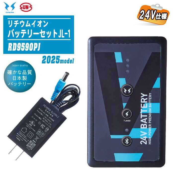 【楽天市場】SUN-S サンエス 2025年モデル 24V仕様 リチウムイオンバッテリーセット JL-1 RD9590PJ 【日本製 5セルバッテリー1個 ACアダプター(RD9395)1個 ...