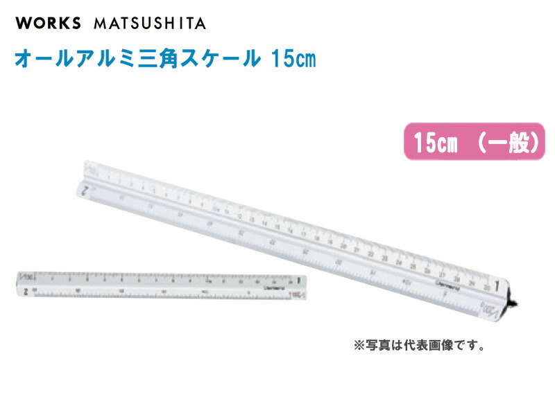 【楽天市場】WORKS MATSUSHITA ワークス松下 オールアルミ三角スケール 15cm AAL15-1 ホワイト（一般）【三角スケール ...
