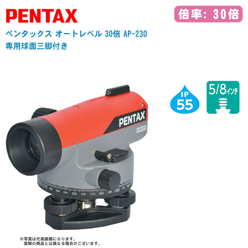 【楽天市場】PENTAX ペンタックス オートレベル 30倍 AP-230 専用球面三脚付き【自動レベル コンパクト 高精度 防塵・防水性能 測量 測定 計測 APシリーズ】：土木測量試験用品 ...