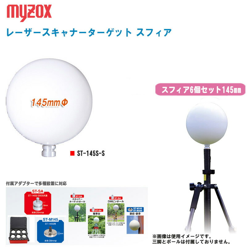 【楽天市場】MYZOX マイゾックス レーザースキャナーターゲット スフィアセット 145mmΦ ST-145S-S【スフィア145mmΦ6個 アダプター6個 マグネットアダプター6個 専用 ...