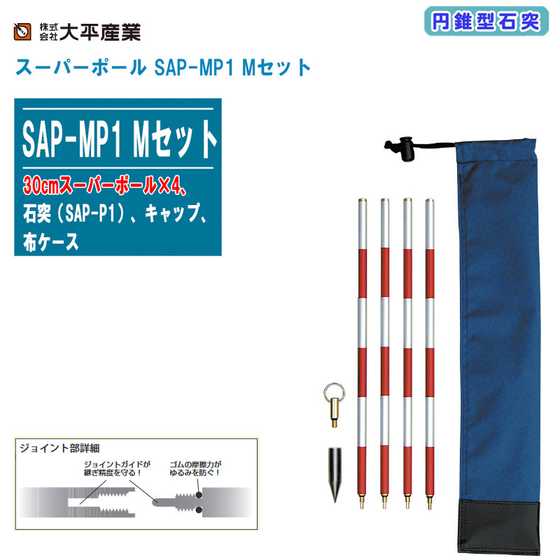 【楽天市場】大平産業 スーパーポール SAP-MP1 Mセット 円錐型石突【日本製 プリズム 測量 測距 測角 測量ポール ピンポール 023 ...