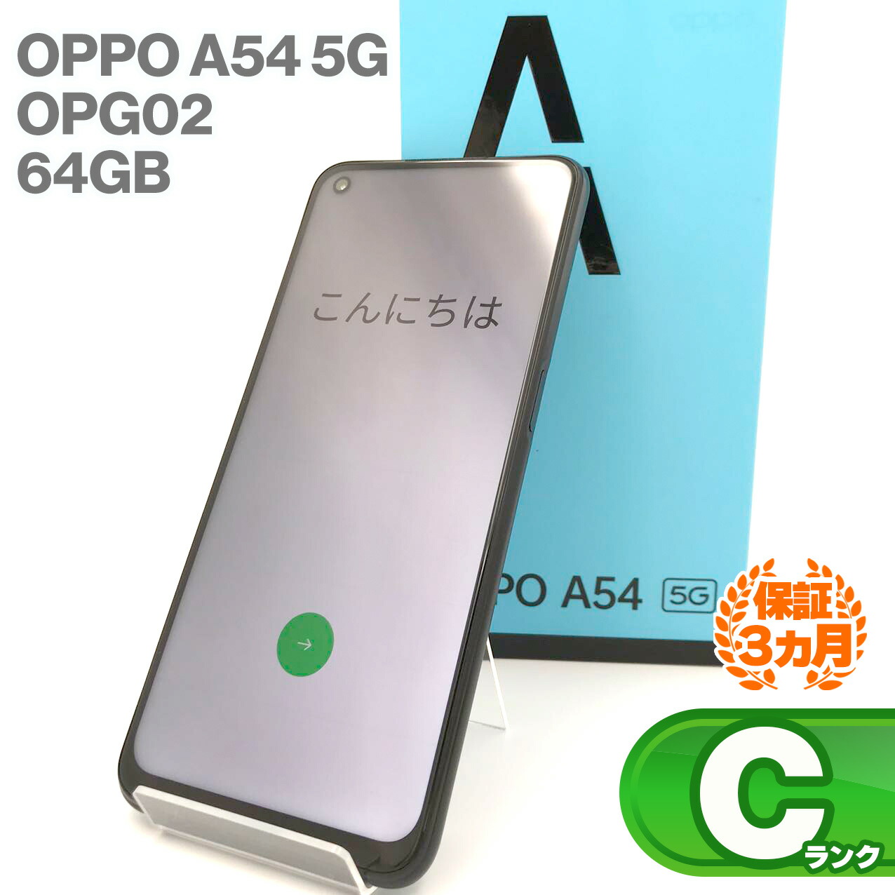 【楽天市場】OPPO A54 5G OPG02 64GB シルバーブラック 本体 au版 中古 スマホ 中古android 中古スマホ スマートフォン 中古Cランク SIMロック解除済 SIM ...