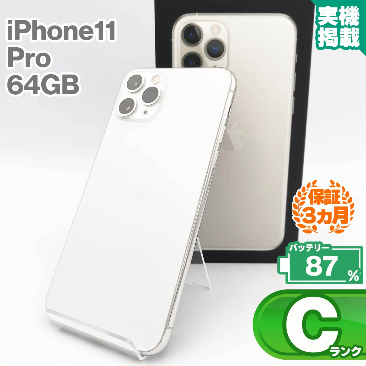 【楽天市場】iPhone11 Pro 64GB シルバー 中古 スマホ 中古iphone 中古スマホ スマートフォン 本体 iPhone11Pro 中古Cランク バッテリー最大容量87% ...