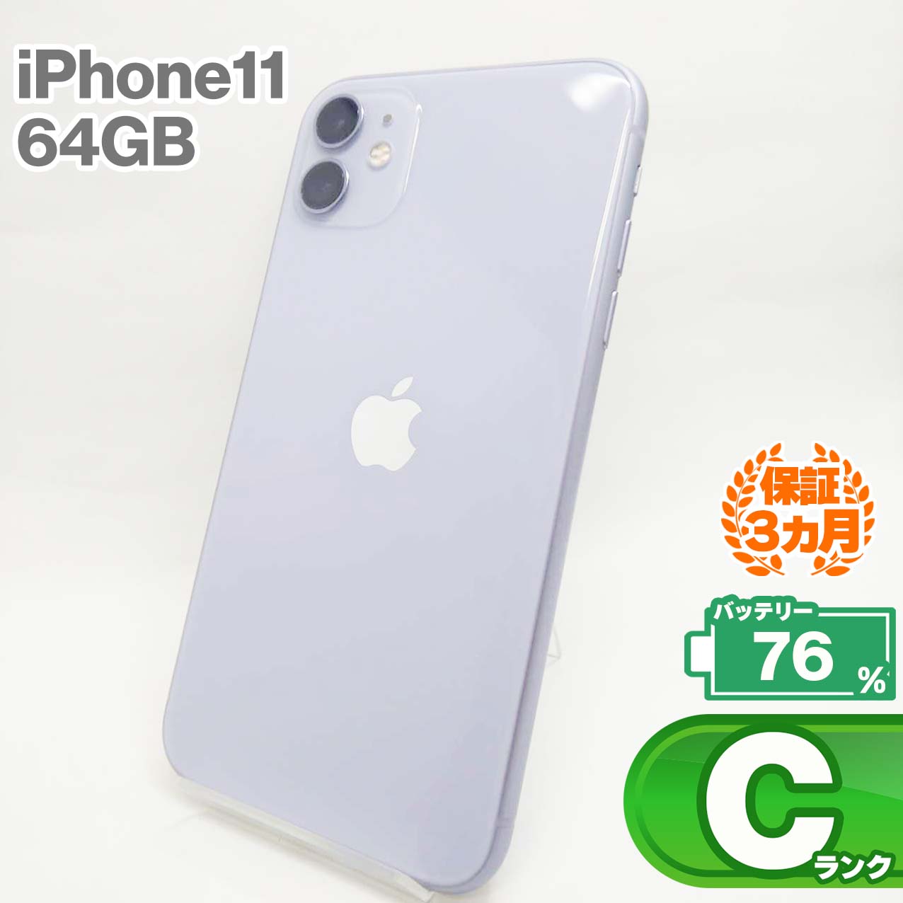 【楽天市場】iPhone11 64GB パープル 中古 スマホ 中古iphone 中古スマホ スマートフォン 本体 中古Cランク バッテリー最大容量76% SIMロック解除済 SIMフリー ...