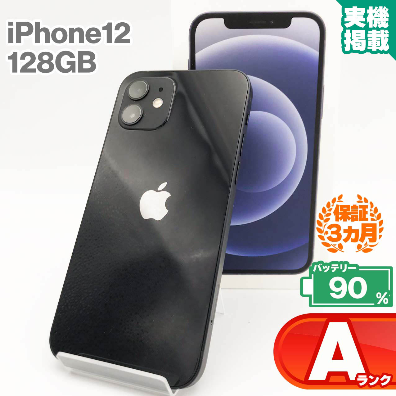 【楽天市場】iPhone12 128GB ブラック 中古 スマホ 中古iphone 中古スマホ スマートフォン 本体 中古Aランク バッテリー最大容量90% SIMロック解除済 SIMフリー ...