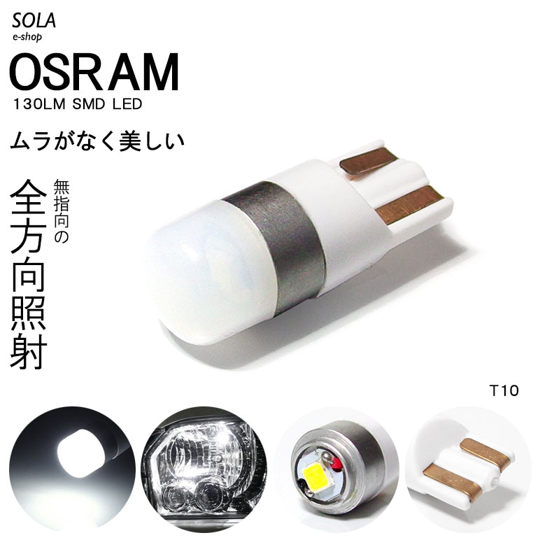 【楽天市場】LEDバルブ T10/T16 ウェッジ 全方向照射 1.5W OSRAM/オスラム製LEDチップ 6000K/ホワイト/白 1個 ...