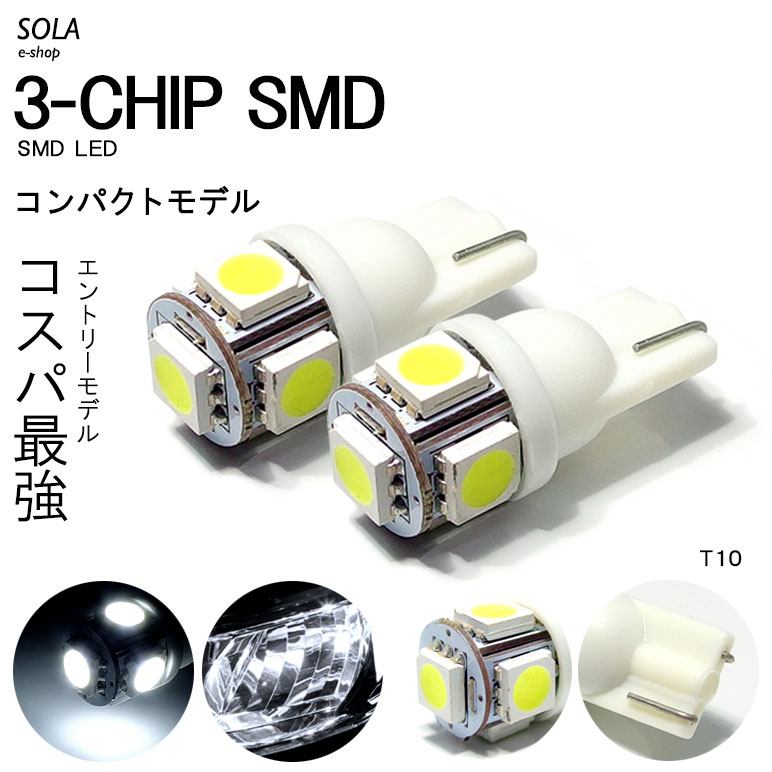 【楽天市場】MB37S デリカ D2 LED ポジション球 T10/T16 ウェッジ 3チップ 5連 SMD 6000K/ホワイト/白 2個 ...