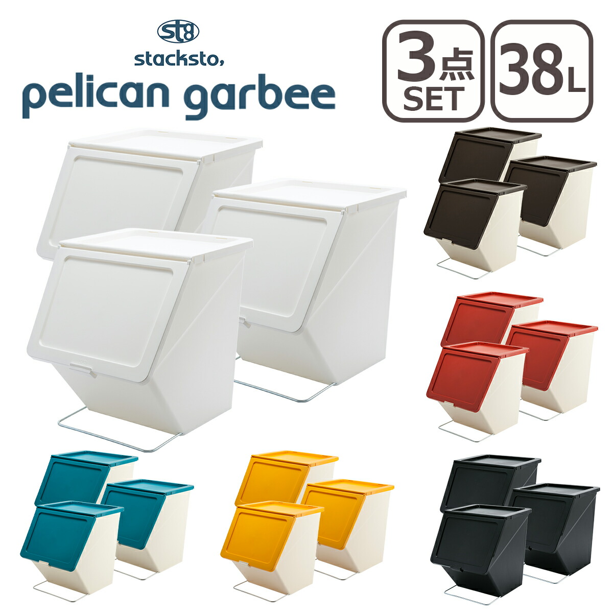 【楽天市場】スタックストー stacksto ペリカンガービー 38L pelican garbee 3個セット ゴミ箱 ダストボックス フタ付：and そらいろ