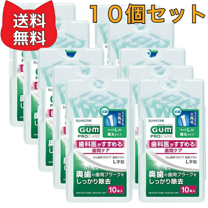 【楽天市場】GUM ガム アドバンスケア 歯間ブラシ L字型 10本入 サイズ5(L) 【10個セット】：Life shop Soleil.