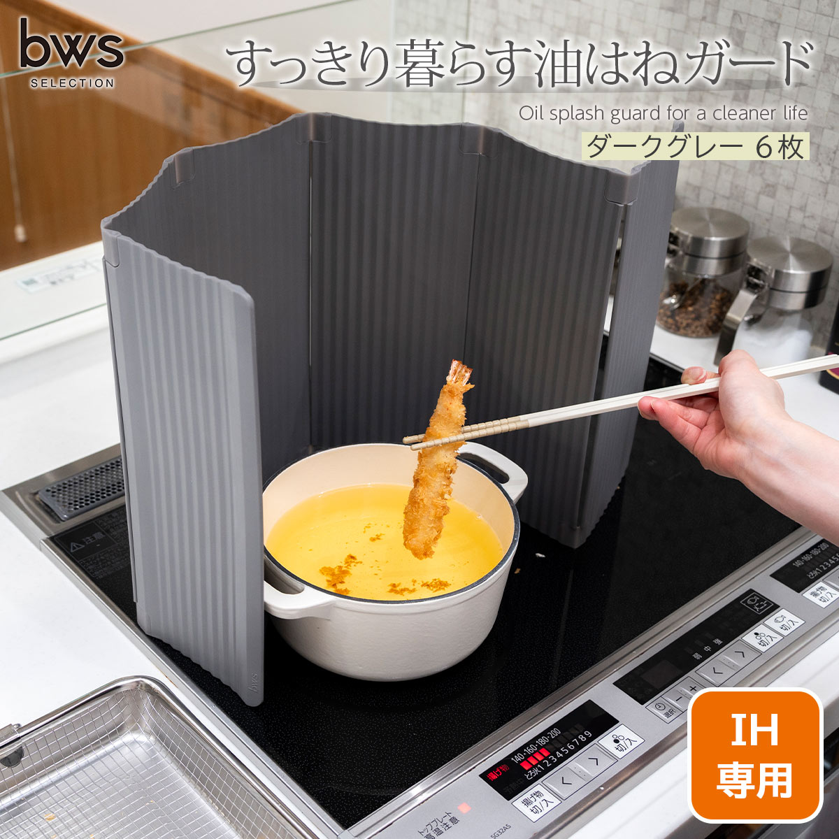 【楽天市場】早いもの勝ち！最大30%OFFクーポン配布♪ ＜BWS SELECTION＞すっきり暮らす油はねガード IH専用 パネル6枚タイプ ダークグレー油はね防止 IH対応 キッチンガード ...