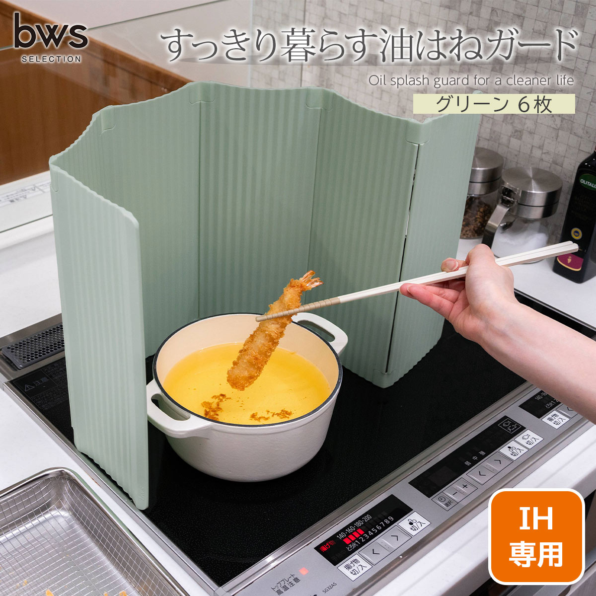 【楽天市場】＜BWS SELECTION＞すっきり暮らす油はねガード IH専用 パネル6枚タイプ グリーンキッチン 油はね防止 IH専用 軽量 簡単設置：ソルヴィータ 楽天市場店