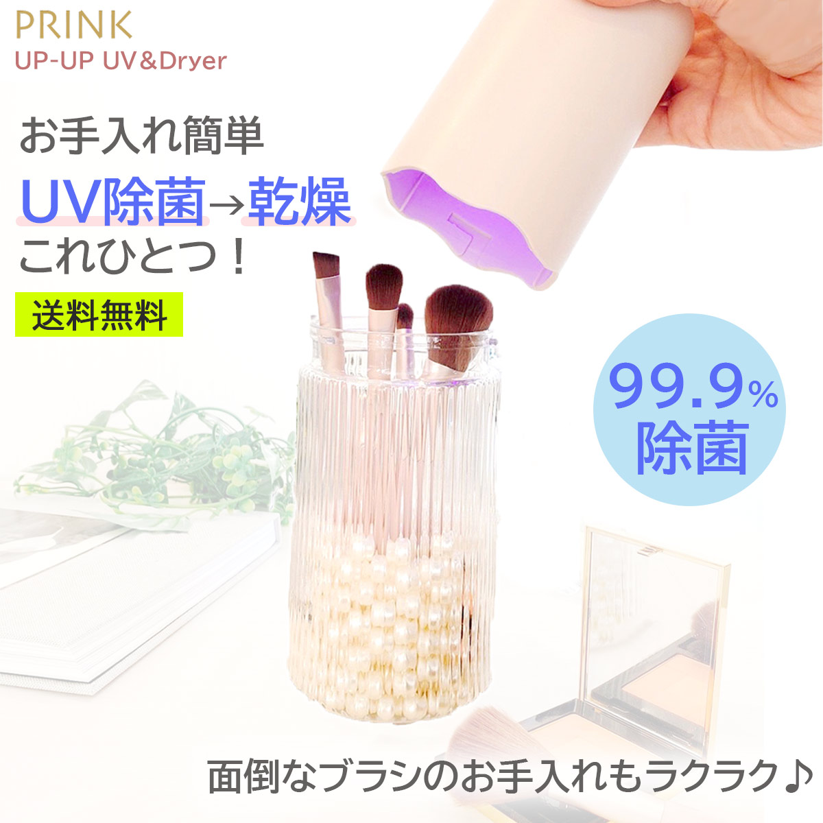 【楽天市場】【最大750円offクーポン♪枚数･時間限定！情報でチェック】メイクブラシ 除菌 ドライヤー プリンク UP-UP UV ...