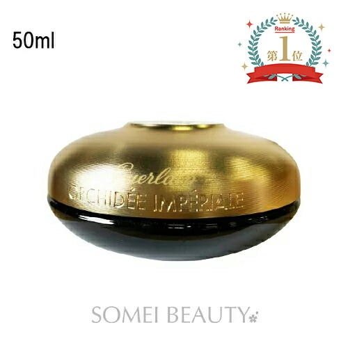 【楽天市場】ゲラン オーキデ アンペリアル ザ リッチクリーム 50ml GUERLAIN 並行輸入品：ソメイビューティー