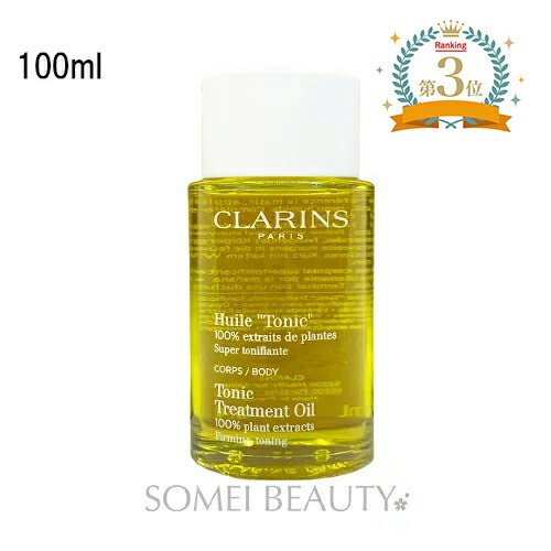 【楽天市場】クラランス CLARINS ボディオイルトニック 100ml 並行輸入品【ボディケア】【ボディオイル】【トニック】【植物由来 ...