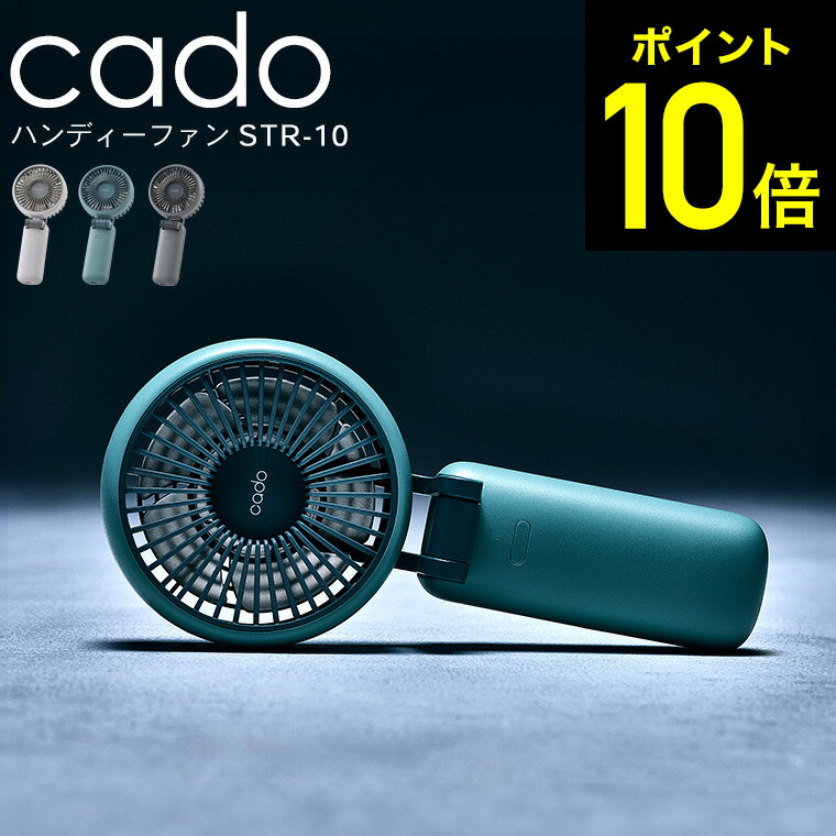 【楽天市場】cado カドー ハンディーファン STREAM Mini STR-10 / 携帯扇風機 ハンディ扇風機 携帯ファン ミニ扇風機 大風量 冷却 手持ち 首掛け 首かけ 卓上 ...
