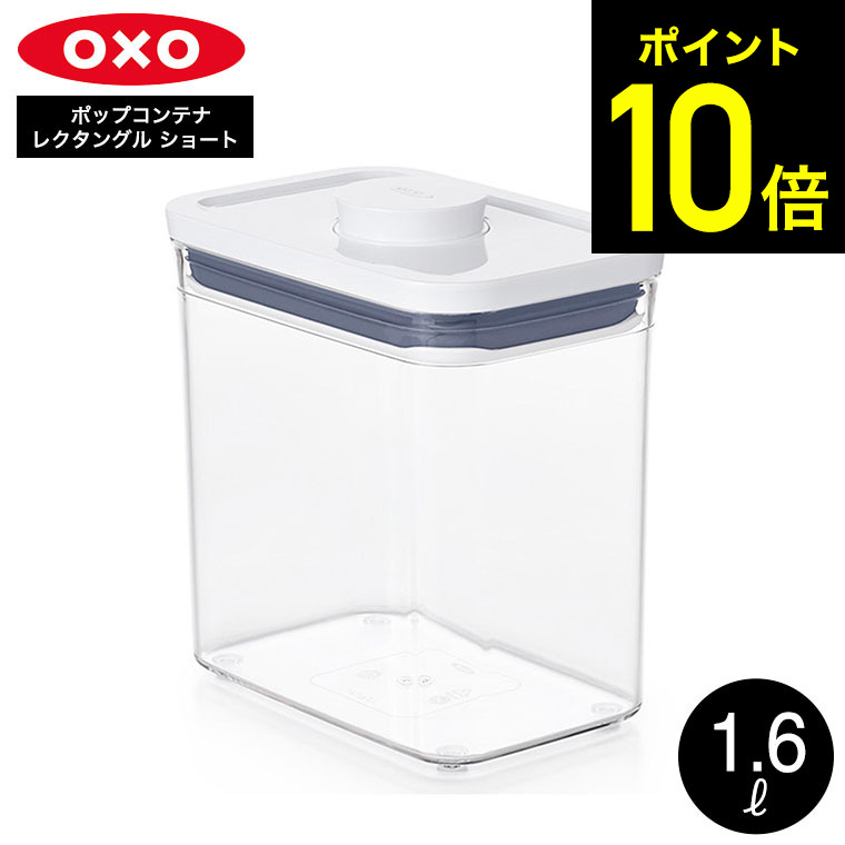 【楽天市場】【先着クーポン配布中】オクソー OXO ポップコンテナ レクタングル ショート 11234600 / 保存容器 調味料入れ 調味料容器 スタッカー スタッキング 食品 食材 保存 ...