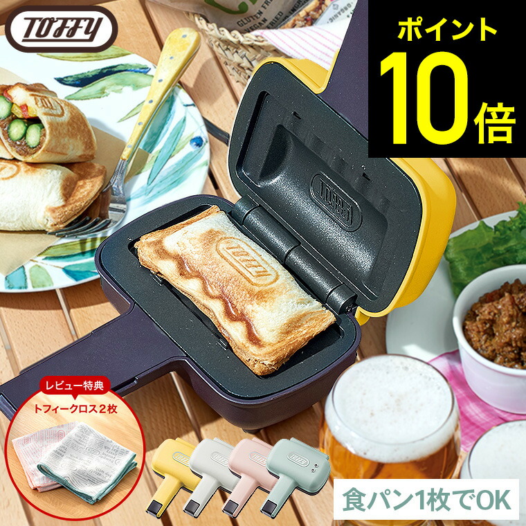 【楽天市場】【レビュー特典】Toffy トフィー ハーフホットサンドメーカー / K-HS3-AW K-HS3-PA K-HS3-SP K-HS3-SY 食パン コンパクト ギフト おしゃれ ...