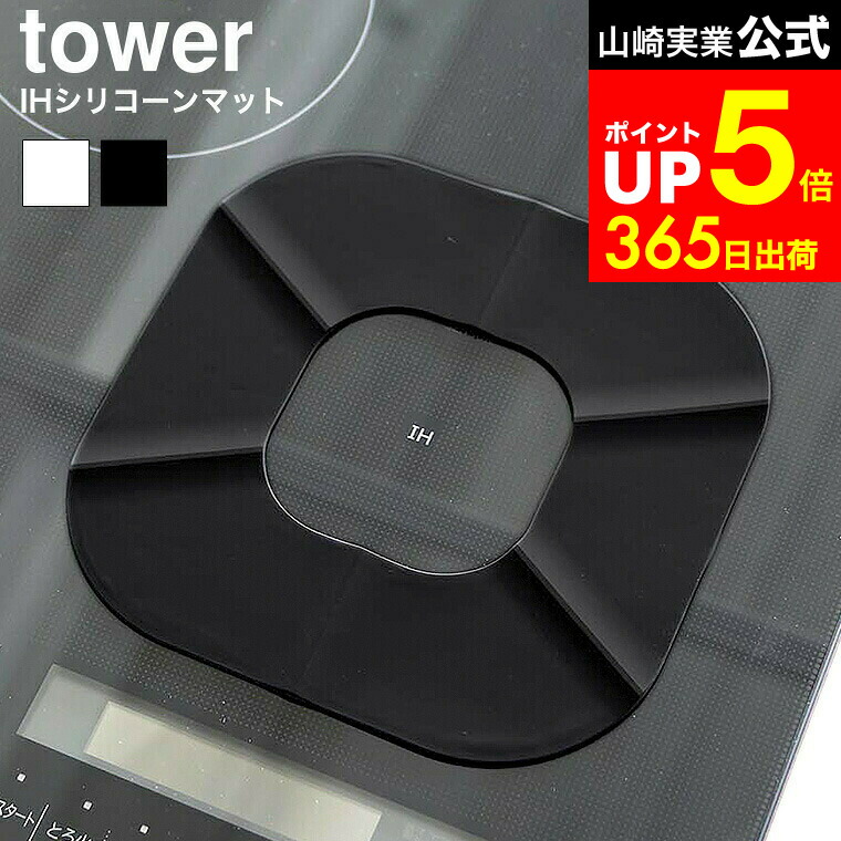 【楽天市場】[ IHシリコーンマット タワー ] 山崎実業 公式 tower 1318 1319 ホワイト ブラック / ihクッキングヒーター カバー IH専用 食洗機対応 シリコンマット ...
