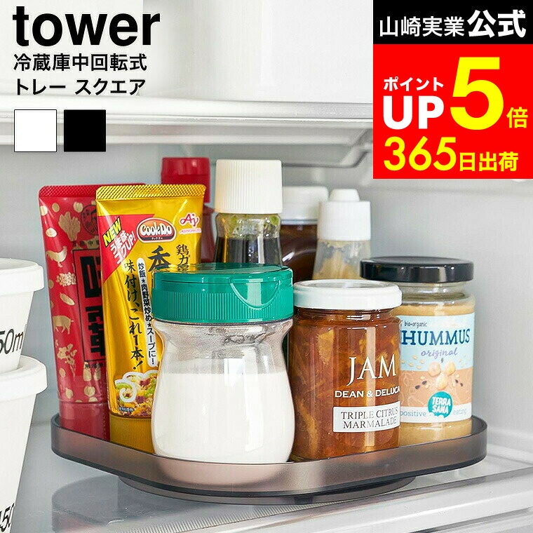 【楽天市場】[ 冷蔵庫中回転式トレー タワー スクエア ] 山崎実業 公式 tower 1322 1323 ホワイト ブラック / 冷蔵庫回転台 冷蔵庫 回転トレー 冷蔵庫内 調味料 収納 ...