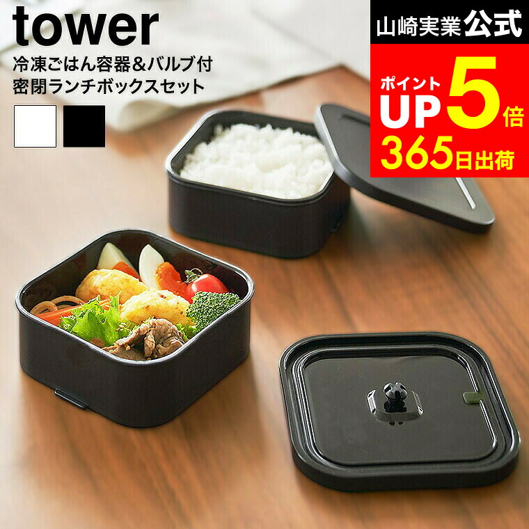 【楽天市場】[ 冷凍ごはん容器&バルブ付き密閉ランチボックスセット タワー ] 山崎実業 公式 tower 1365 1366 ホワイト ブラック / 汁漏れしない 弁当箱 密閉 食洗機対応 ...