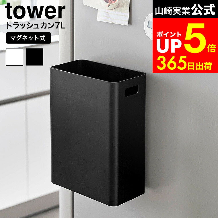 【楽天市場】楽天SSは全品ポイントアップ+最大330円クーポン！ [ マグネットトラッシュカン タワー 7L ] 山崎実業 公式 tower ...