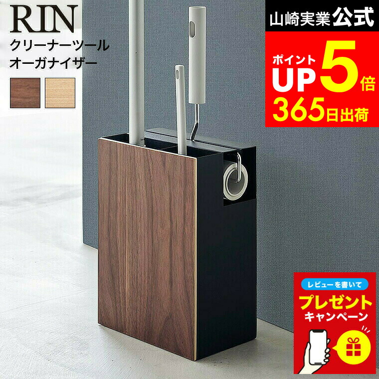 【楽天市場】【レビューでW特典】[ クリーナーツールオーガナイザー リン ] 山崎実業 公式 RIN 1745 1746 ブラウン ナチュラル / クイックルワイパー 収納 スタンド コロコロ ...