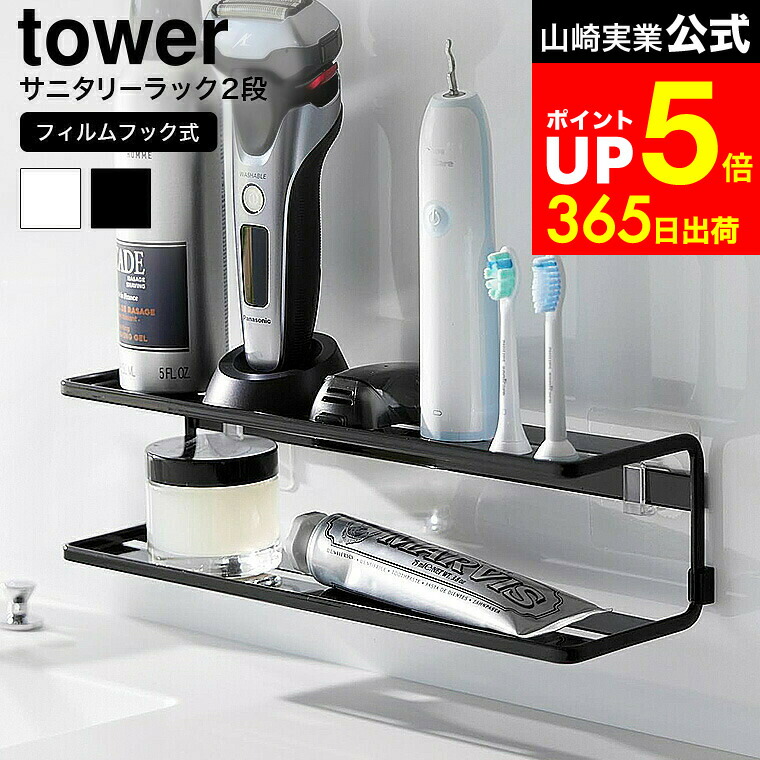 【楽天市場】[ フィルムフックサニタリーラック タワー 2段 ] 山崎実業 公式 tower 2173 2174 ホワイト ブラック / 洗面台 トレー ラック 壁面収納 浮かせる収納 洗面所 ...
