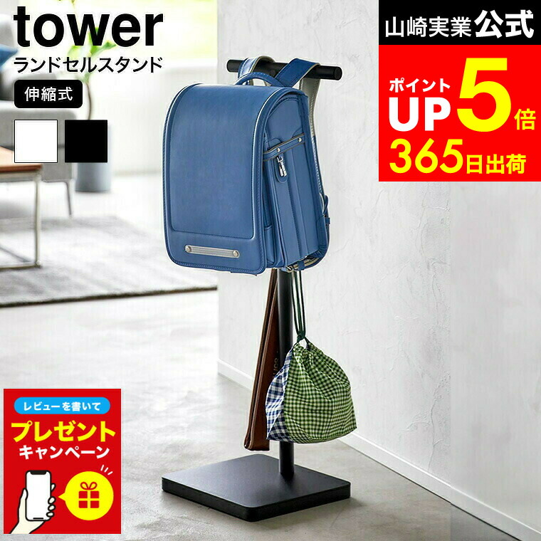 【楽天市場】【レビューでW特典】[ 伸縮ランドセルスタンド タワー ] 山崎実業 tower 4549 4550 白 黒 / ランドセルハンガー ランドセルラック 低め 高さ調整 リュック ...