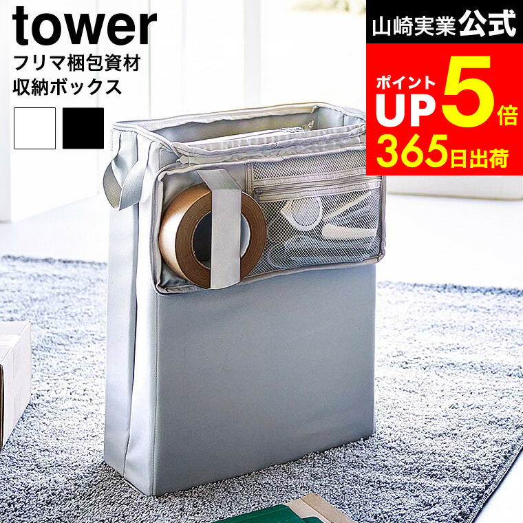 【楽天市場】【新春1/1～5日間は全品ポイントアップ】[ フリマ梱包資材収納ボックス タワー ] 山崎実業 公式 tower 4781 ...
