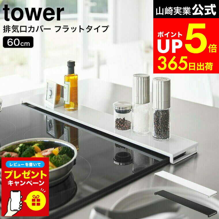 【楽天市場】【告知】お買い物マラソンは全品ポイントアップ+クーポン！ [ 排気口カバー タワー フラットタイプ W60 ] 山崎実業 公式 ...