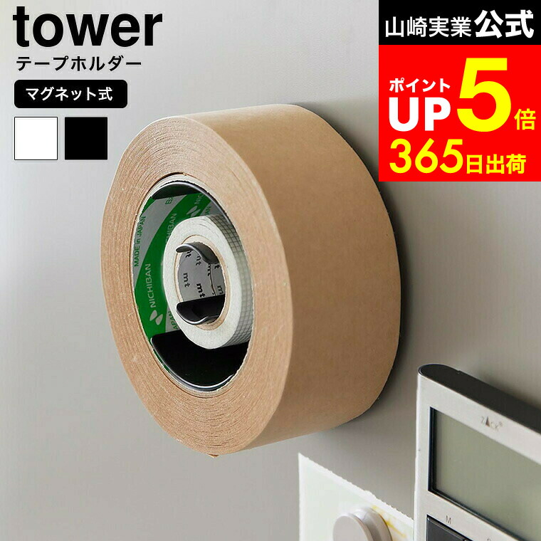 【楽天市場】[ マグネットテープホルダー タワー ] 山崎実業 公式 tower 8456 8457 ホワイト ブラック / ガムテープホルダー マスキングテープ ガムテープ ホルダー 収納 ...