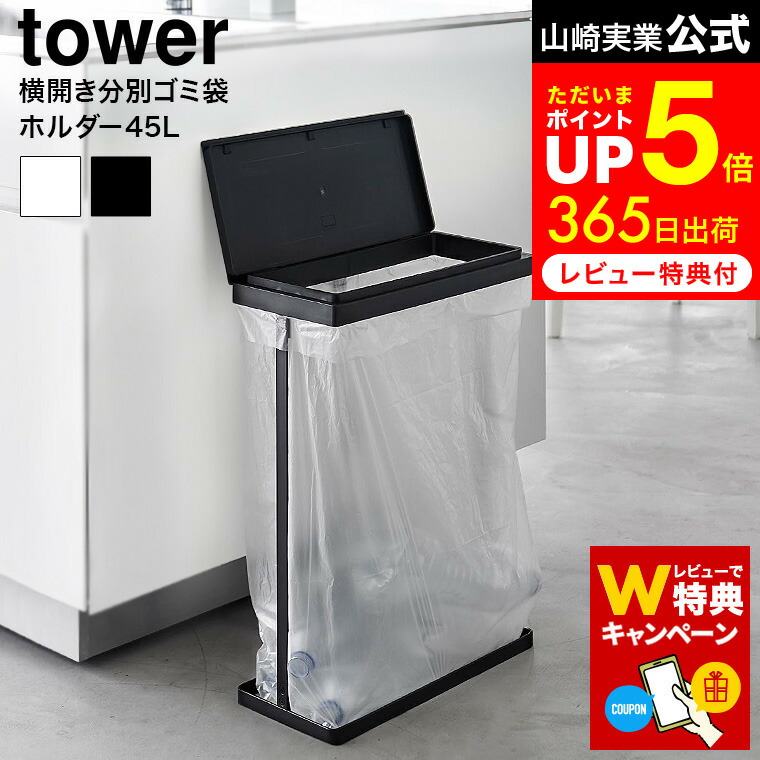 【楽天市場】【レビューでW特典】[ スリム蓋付き分別ゴミ袋ホルダー タワー 45L 横開き ] 山崎実業 公式 tower 1761 1762 白 黒 / 分別ゴミ袋ホルダー 分別ゴミ箱スリム ...