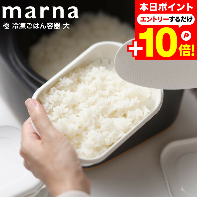 【楽天市場】本日はエントリーでさらにポイント10倍 マーナ marna 極 冷凍ごはん容器 大 K783 / 食洗機対応 電子レンジ対応 レンジ可 ごはん保存容器 冷凍ご飯容器 お米保存容器 ...