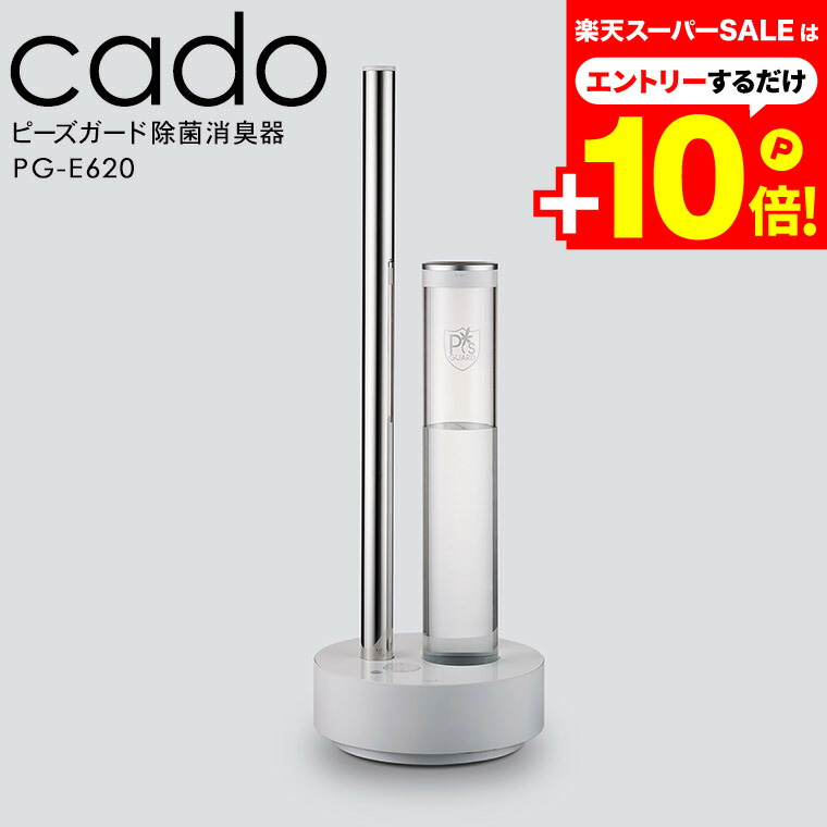【楽天市場】本日はエントリーでさらにP10倍+先着クーポン cado カドー 除菌消臭器PG-E620/ ピーズガード 安定型次亜塩素酸ナトリウム コンパクト 加湿 プレゼント おしゃれ：家具 ...