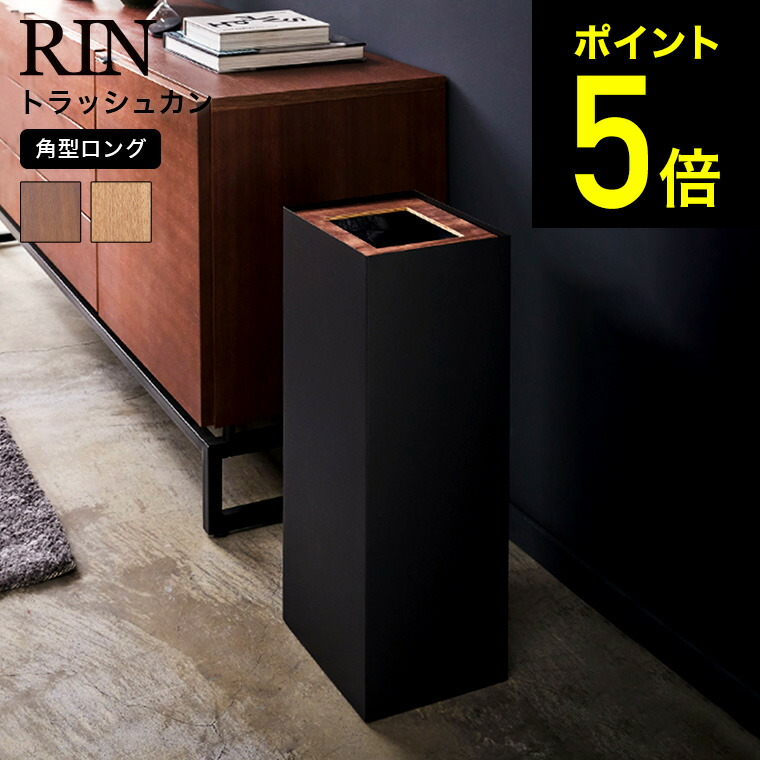 【楽天市場】[ トラッシュカン 角型ロング リン ] 山崎実業 RIN ブラウン ナチュラル 4530 4531 送料無料 / ゴミ箱 ダストボックス タワーシリーズ（あす楽）：家具のソムリエ