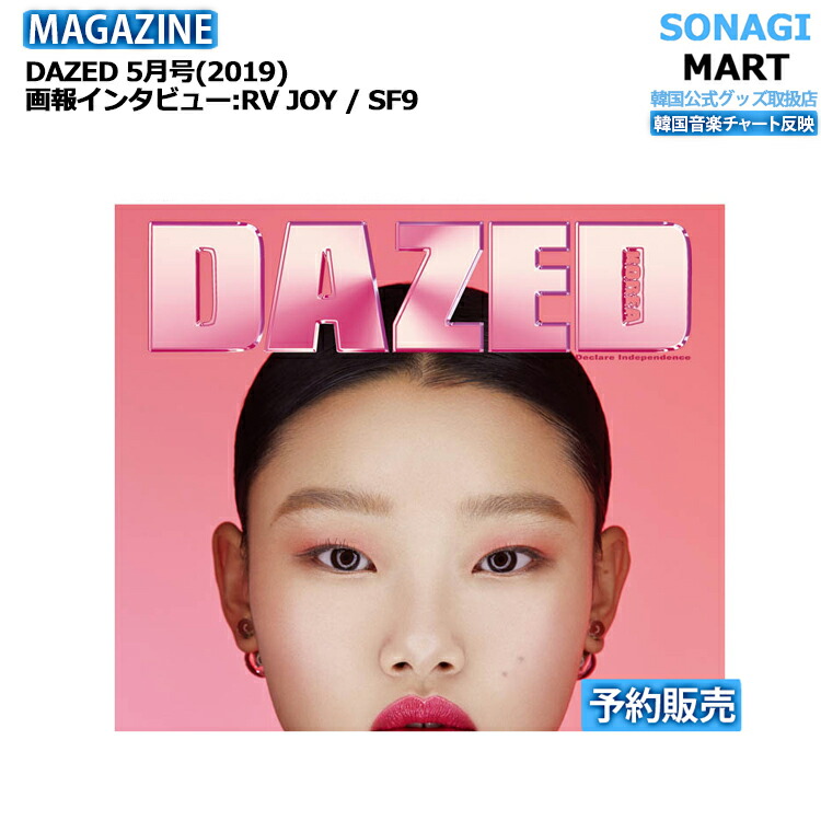 【楽天市場】【即発送】 DAZED 5月号(2019) 画報インタビュー: RV JOY / SF9 / 韓国雑誌：SONAGIMART