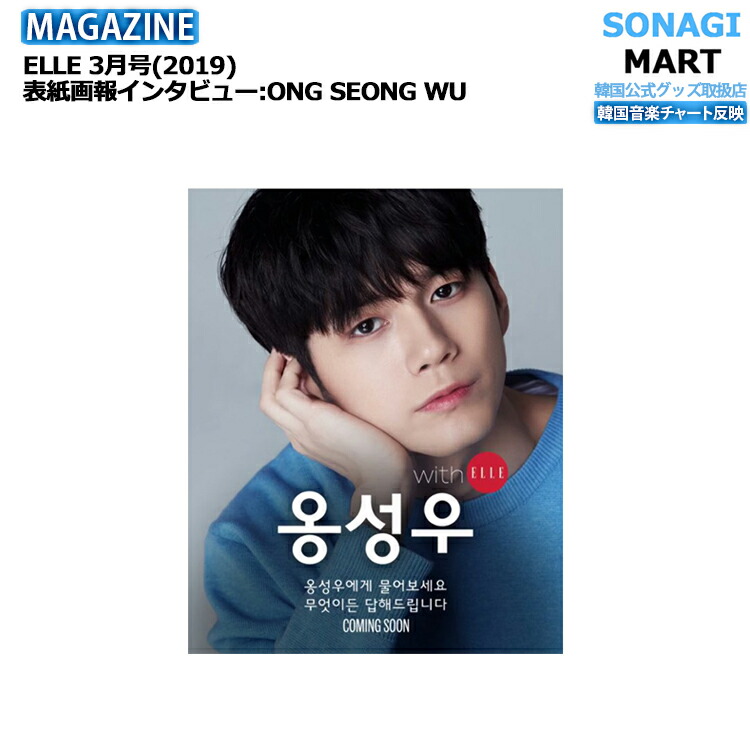【楽天市場】【即発送】 Elle 3月号 2019 表紙画報インタビュー Ong Seong Wu オン・ソンウ 元 Wanna
