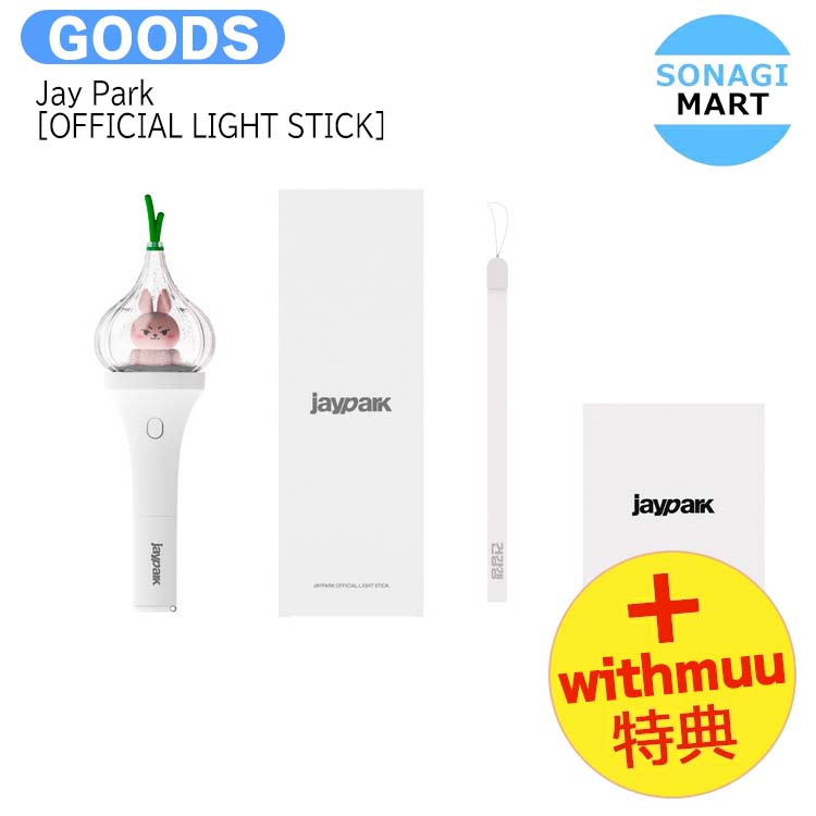 【楽天市場】[ withmuu特典 ] Jay Park [ OFFICIAL LIGHT STICK ] 2024 JAY PARK FAN ...