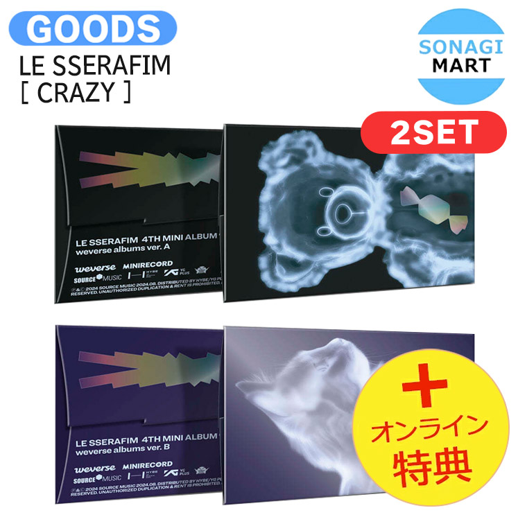 【楽天市場】[オンライン特典] LE SSERAFIM weverse albums ver [ CRAZY ] 2種セット 4th Mini ...