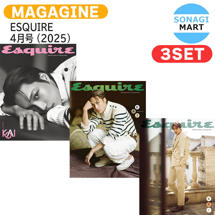 【楽天市場】ESQUIRE 4月号 (2025) 3種セット 表紙 EXO KAI / エクソ カイ KPOP / 韓国雑誌 KOREA / 送料無料：SONAGIMART