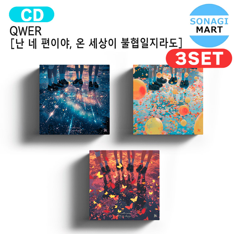 【楽天市場】QWER [ 僕は君の味方だ、世界中が不協和音でも ] 3種セット 3rd Mini Album / キューダブリューイーアール ...