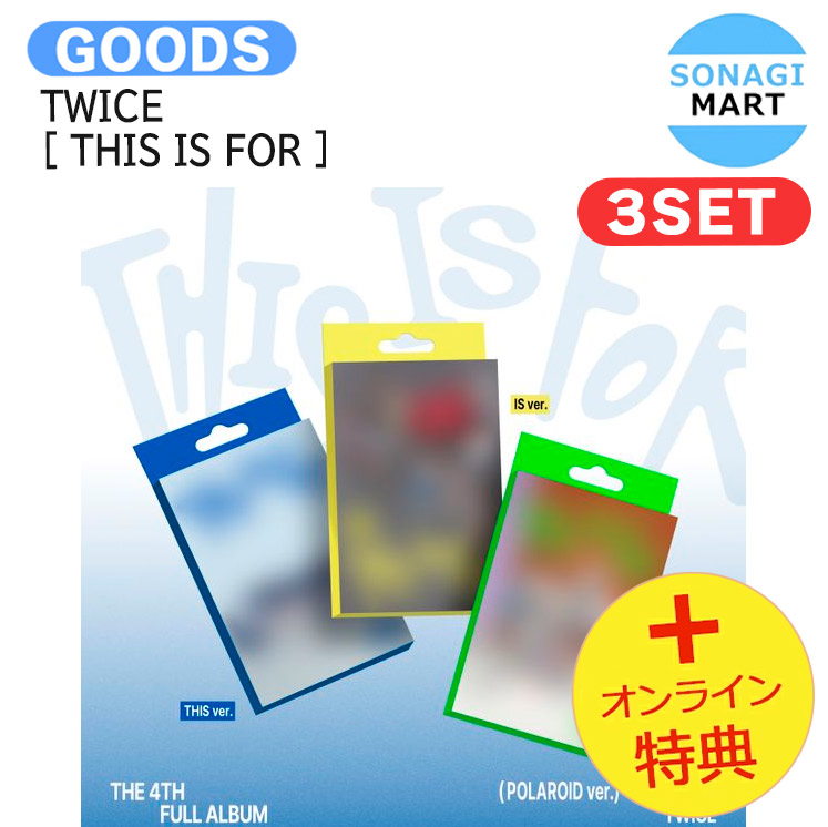 【楽天市場】[オンライン特典] TWICE POLAROID ver. [ THIS IS FOR ] 3種セット 4th Full Album / トゥワイス アルバム / 韓国音楽チャート ...