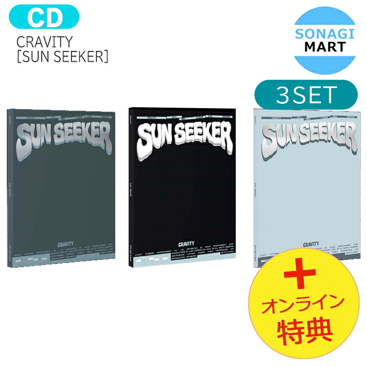 【楽天市場】送料無料 [オンライン特典] CRAVITY [ SUN SEEKER ] 3種セット 3rd mini Album / クレビ ...
