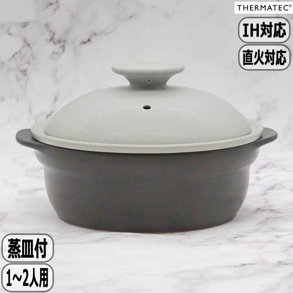【楽天市場】サーマテック THERMATEC カール Karl IH土鍋 6.5号 蒸し皿付 グレー KAL1208GY【本体＋蒸し皿＋蓋 ...